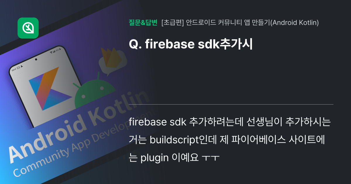 firebase sdk추가시 - 인프런 | 커뮤니티 질문&답변