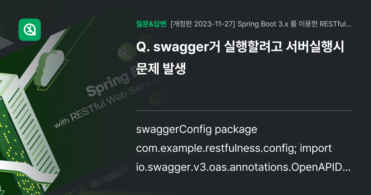 swagger거 실행할려고 서버실행시 문제 발생 - 인프런 | 커뮤니티 질문&답변