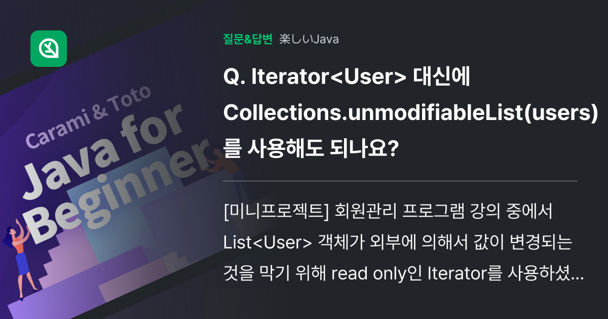 Iterator 대신에 Collections.unmod... - 인프런 | 커뮤니티 질문&답변