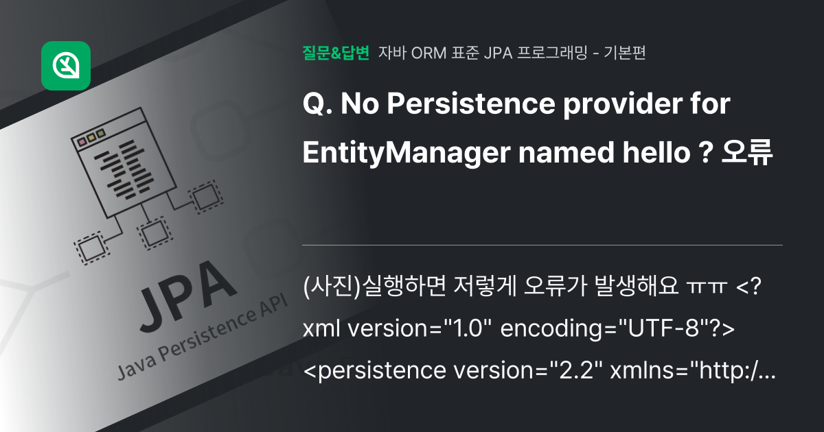 No Persistence provider for EntityMa... - 인프런 | 커뮤니티 질문&답변