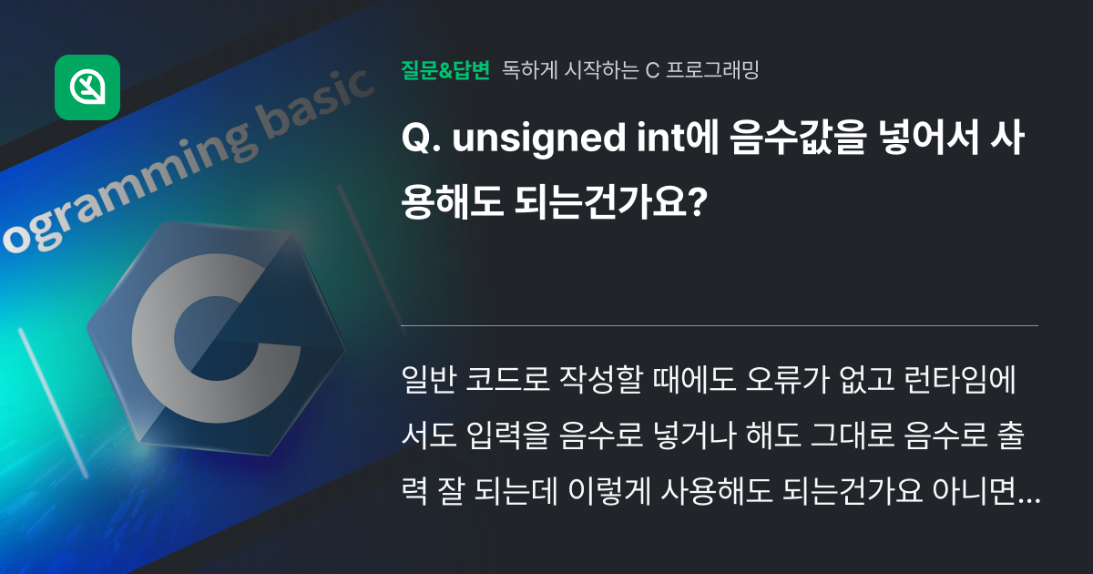 Unsigned Int에 음수값을 넣어서 사용해도 되는건가요 인프런 커뮤니티 질문and답변 3110