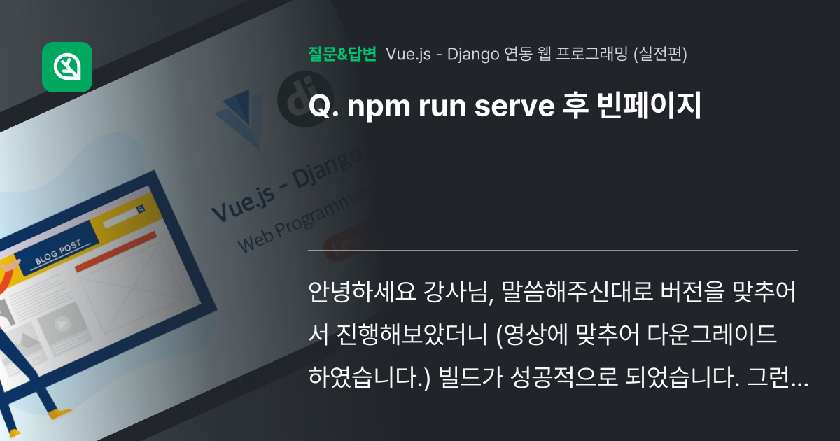 npm run serve 후 빈페이지 - 인프런 | 커뮤니티 질문&답변