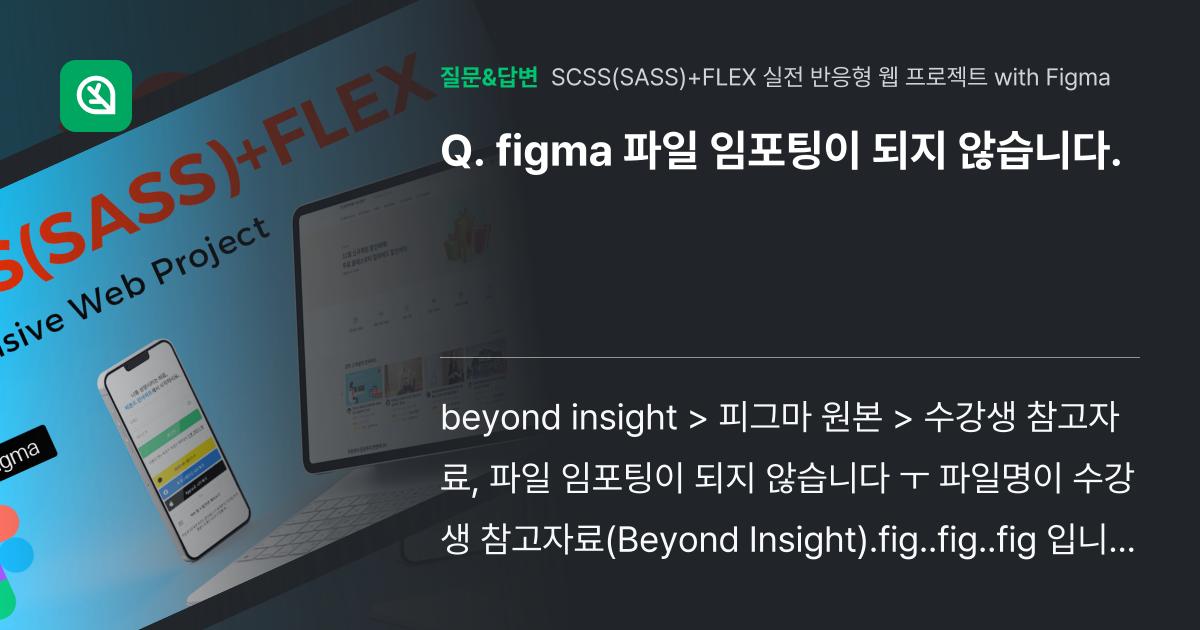 figma 파일 임포팅이 되지 않습니다. - 인프런 | 커뮤니티 질문&답변