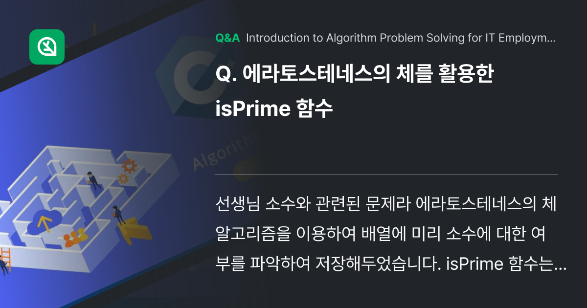에라토스테네스의 체를 활용한 isPrime 함수 - Inflearn | Community Q&A