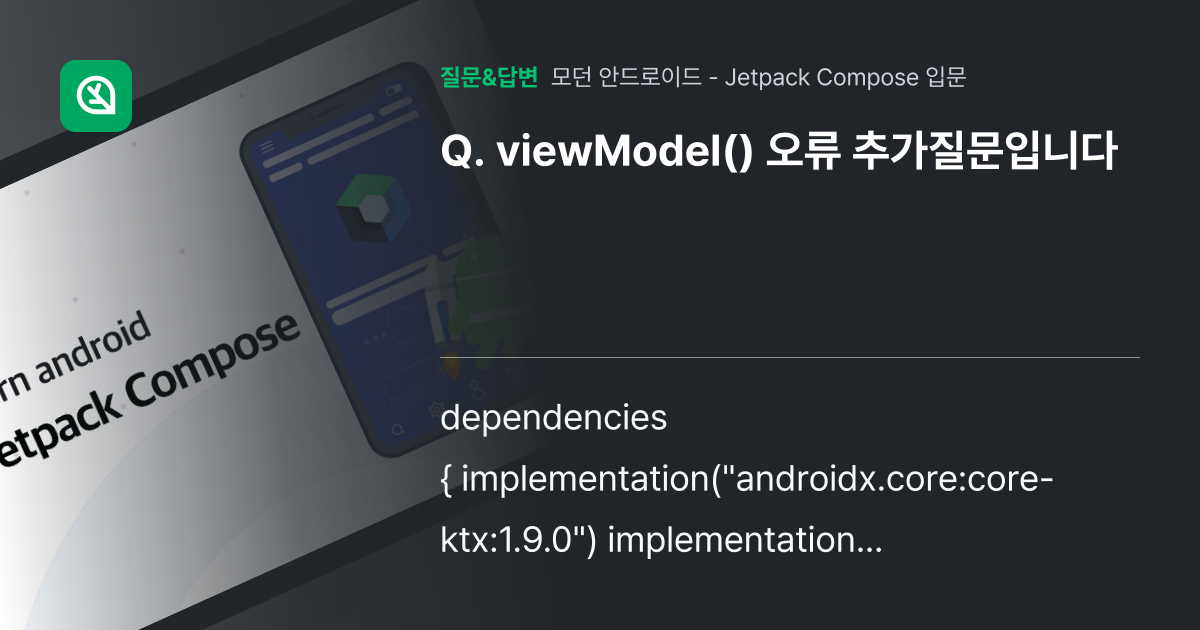 viewModel() 오류 추가질문입니다 - 인프런 | 커뮤니티 질문&답변