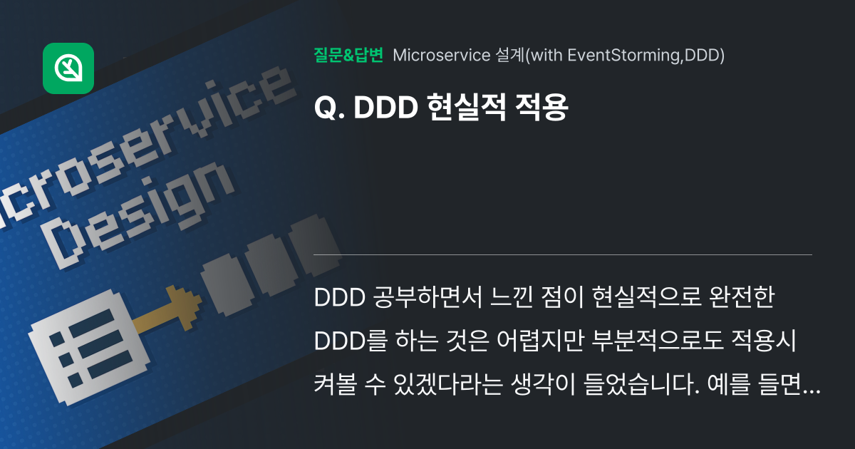 DDD 현실적 적용 - 인프런 | 커뮤니티 질문&답변