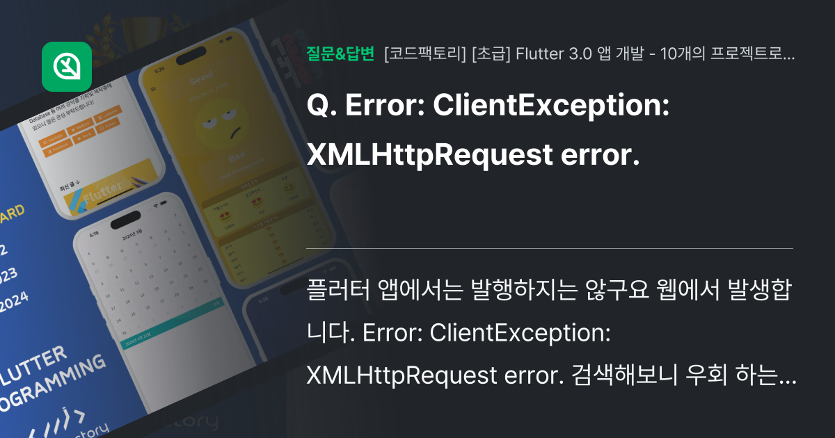 Error: ClientException: XMLHttpReque... - 인프런 | 커뮤니티 질문&답변