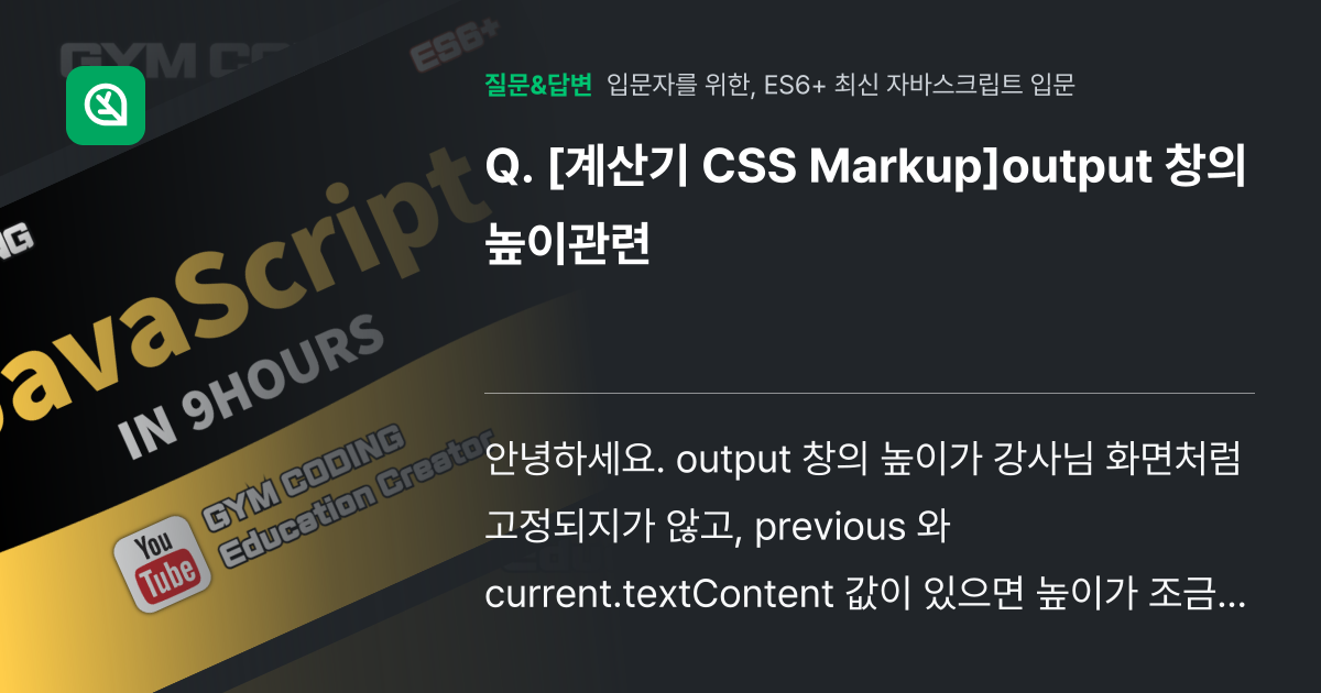 [계산기 CSS Markup]output 창의 높이관련 - 인프런 | 커뮤니티 질문&답변