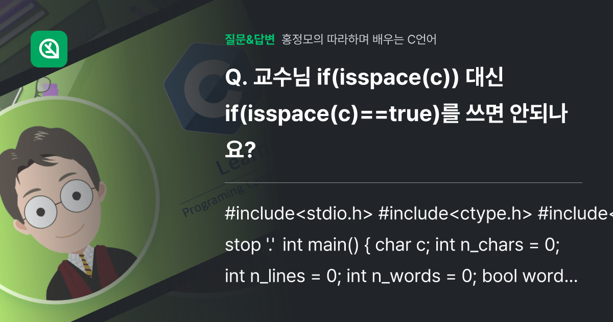 교수님 if(isspace(c)) 대신 if(isspace(c)=... - 인프런 | 커뮤니티 질문&답변