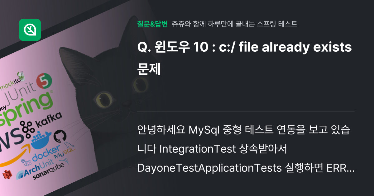 윈도우 10 : c:/ file already exists 문제 - 인프런 | 커뮤니티 질문&답변