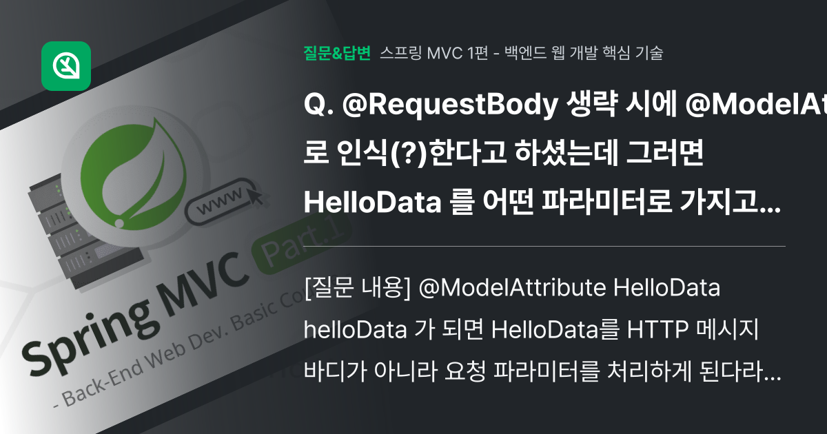 @RequestBody 생략 시에 @ModelAttribute 로... - 인프런 | 커뮤니티 질문&답변