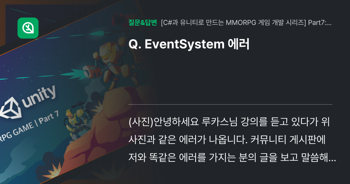 EventSystem 에러 - 인프런 | 커뮤니티 질문&답변
