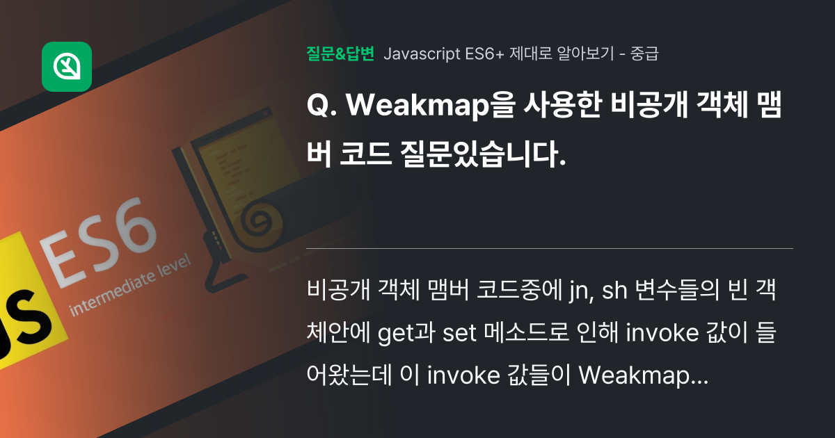 Weakmap을 사용한 비공개 객체 맴버 코드 질문있습니다. - 인프런 | 커뮤니티 질문&답변