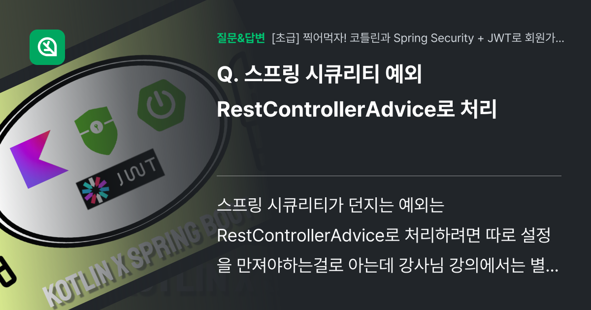 스프링 시큐리티 예외 RestControllerAdvice로 처리 - 인프런 | 커뮤니티 질문&답변