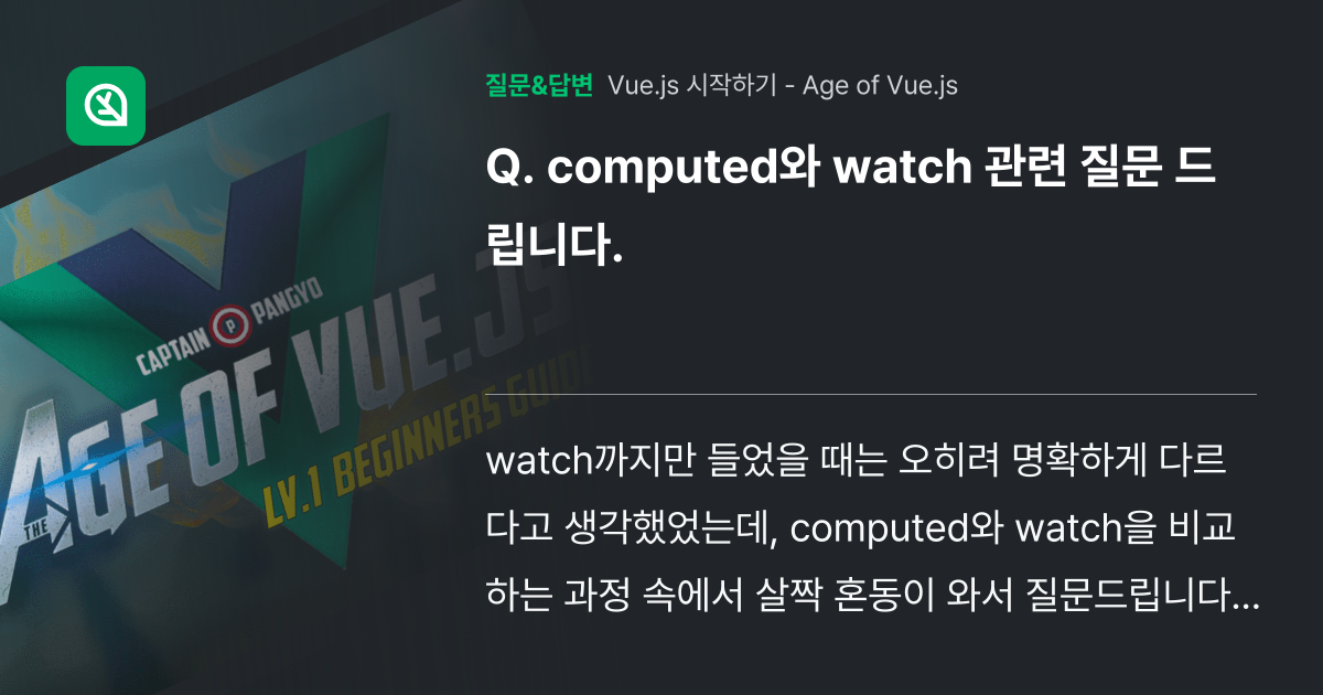computed와 watch 관련 질문 드립니다. - 인프런 | 커뮤니티 질문&답변