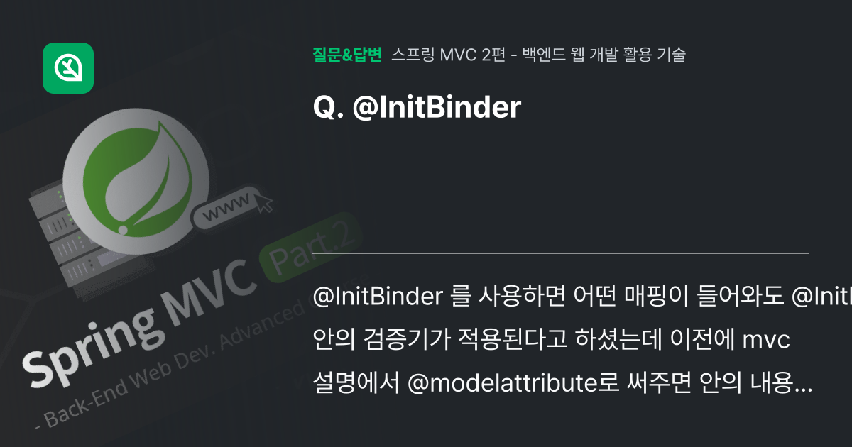 @InitBinder - 인프런 | 커뮤니티 질문&답변