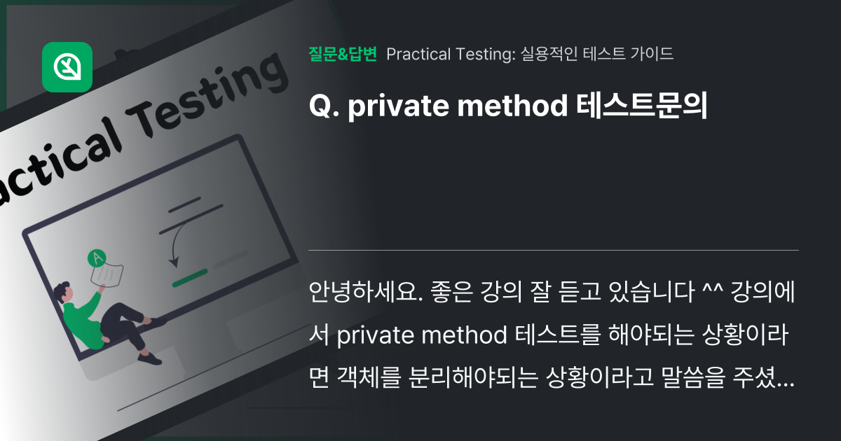 private method 테스트문의 - 인프런 | 커뮤니티 질문&답변