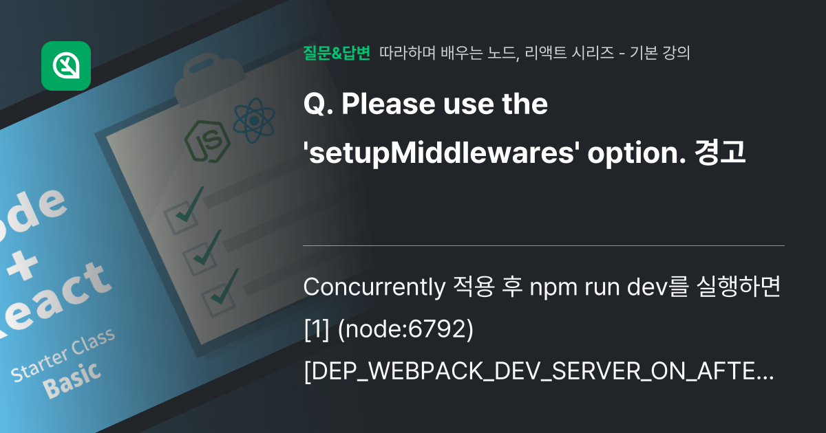 Please use the 'setupMiddlewares' op... - 인프런 | 커뮤니티 질문&답변