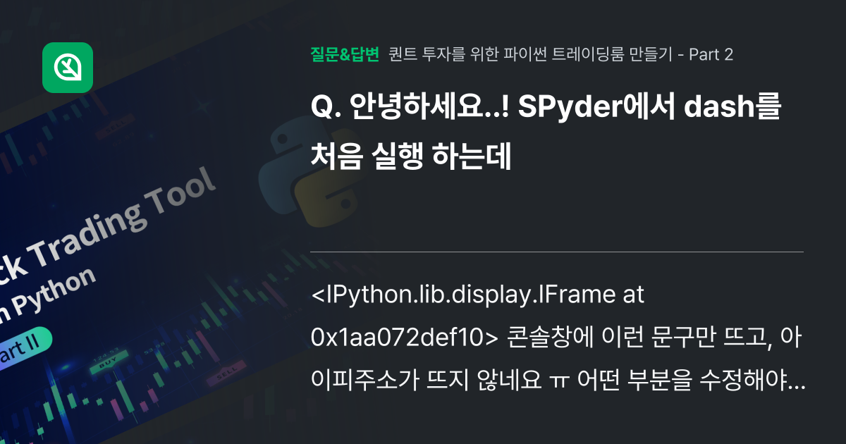 안녕하세요..! SPyder에서 dash를 처음 실행 하는데 - 인프런 | 커뮤니티 질문&답변