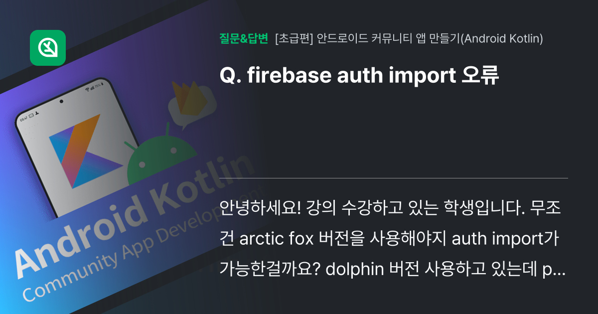 firebase auth import 오류 - 인프런 | 커뮤니티 질문&답변
