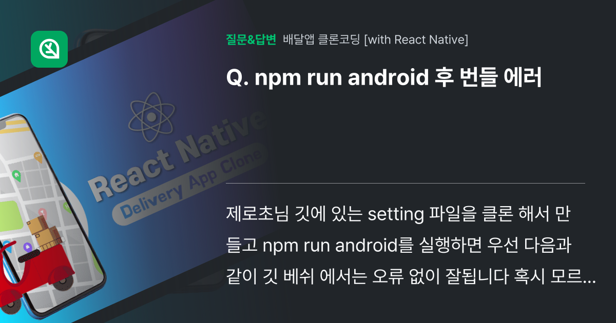 npm run android 후 번들 에러 - 인프런 | 커뮤니티 질문&답변