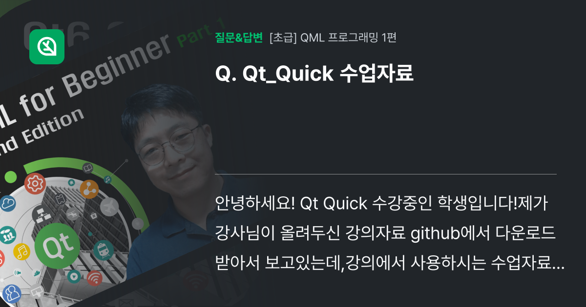 Qt_Quick 수업자료 - 인프런 | 커뮤니티 질문&답변