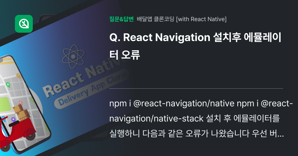 React Navigation 설치후 에뮬레이터 오류 - 인프런 | 커뮤니티 질문&답변