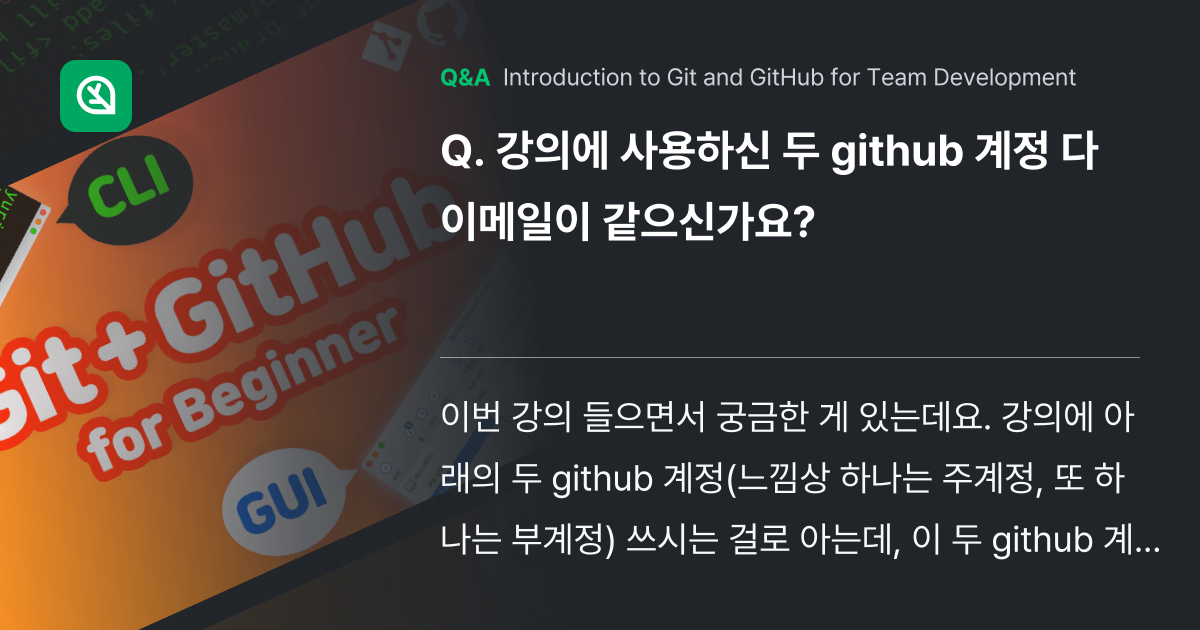 강의에 사용하신 두 github 계정 다 이메일이 ... - Inflearn | Community Q&A