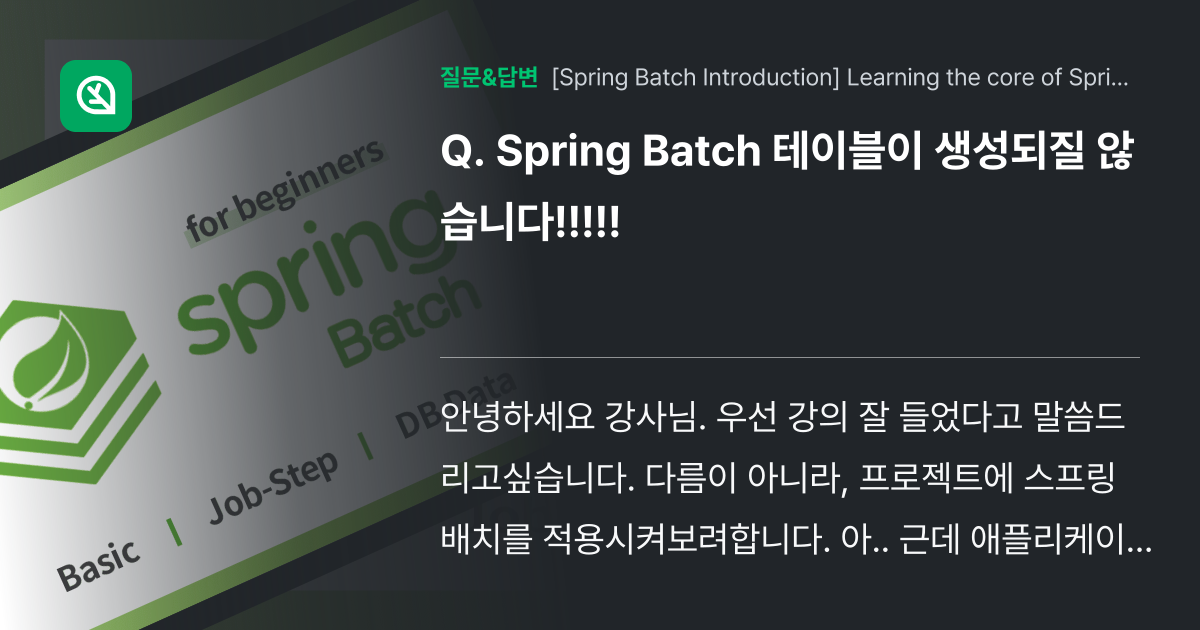 Spring Batch 테이블이 생성되질 않습니다!!!!! - 인프런 | 커뮤니티 질문&답변