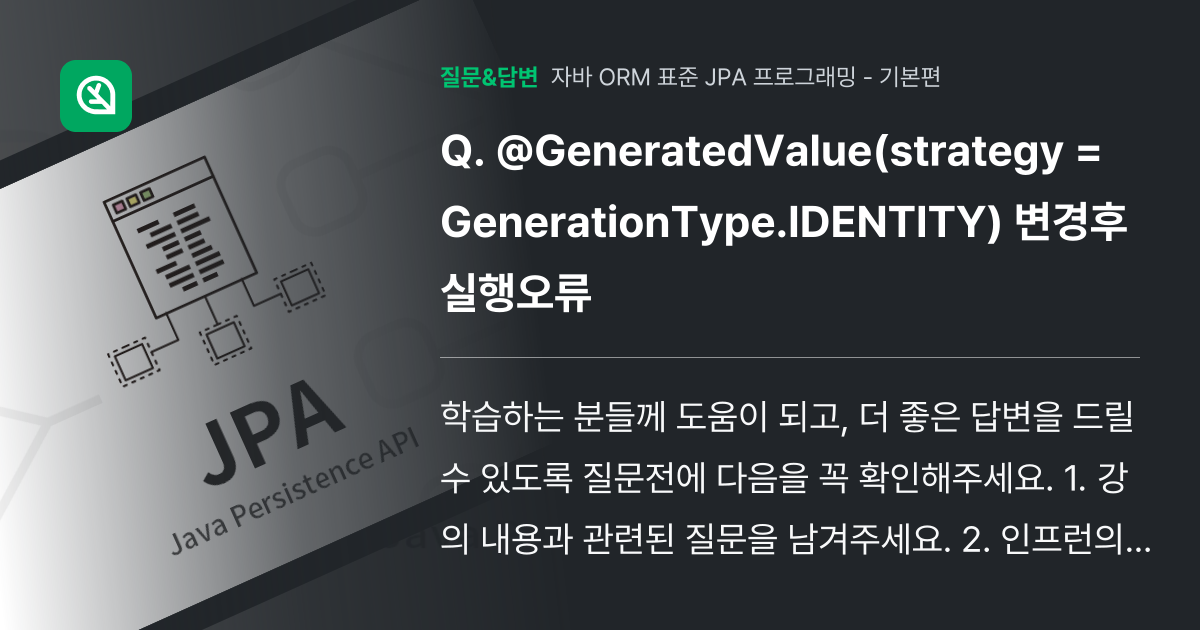 @GeneratedValue(strategy = Generatio... - 인프런 | 커뮤니티 질문&답변