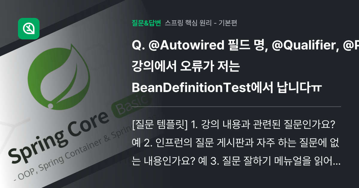 @Autowired 필드 명, @Qualifier, @Primar... - 인프런 | 커뮤니티 질문&답변