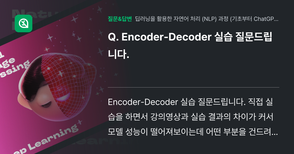 Encoder-Decoder 실습 질문드립니다. - 인프런 | 커뮤니티 질문&답변