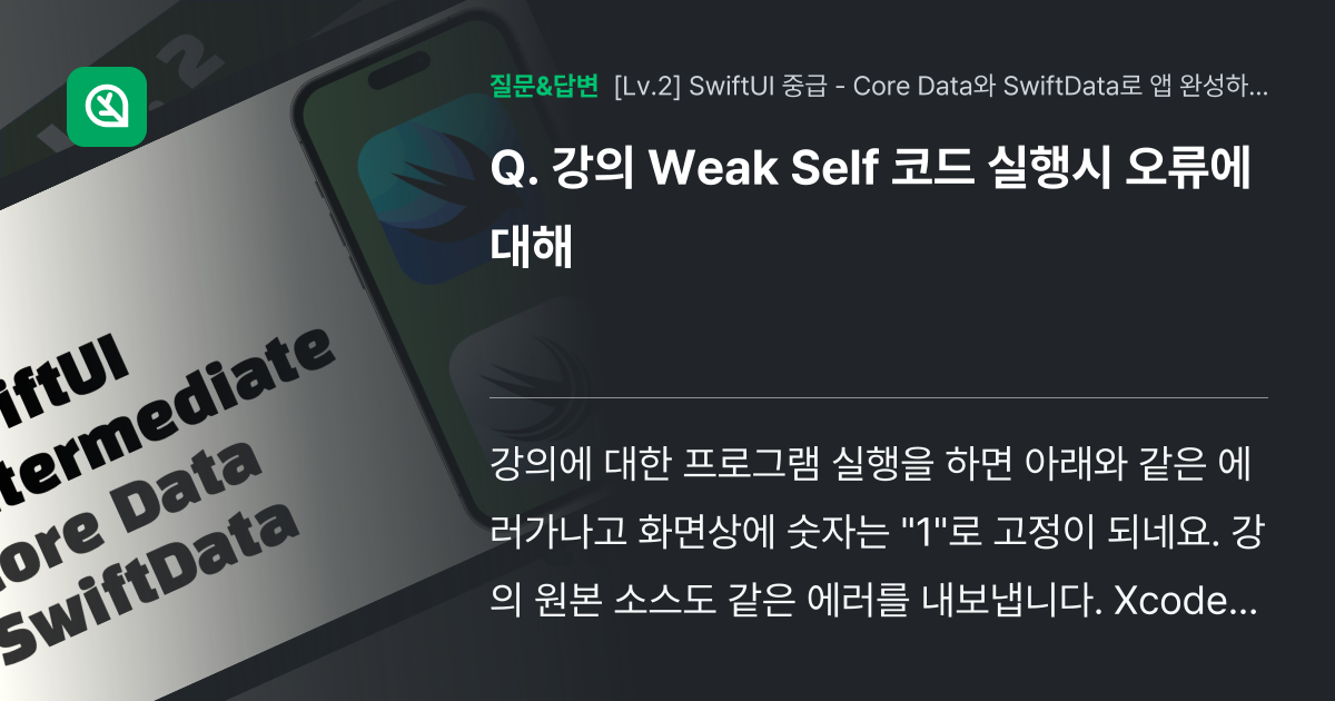 강의 Weak Self 코드 실행시 오류에 대해 - 인프런 | 커뮤니티 질문&답변