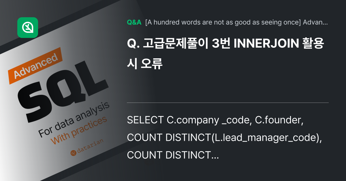 고급문제풀이 3번 INNERJOIN 활용시 오류 - Inflearn | Community Q&A