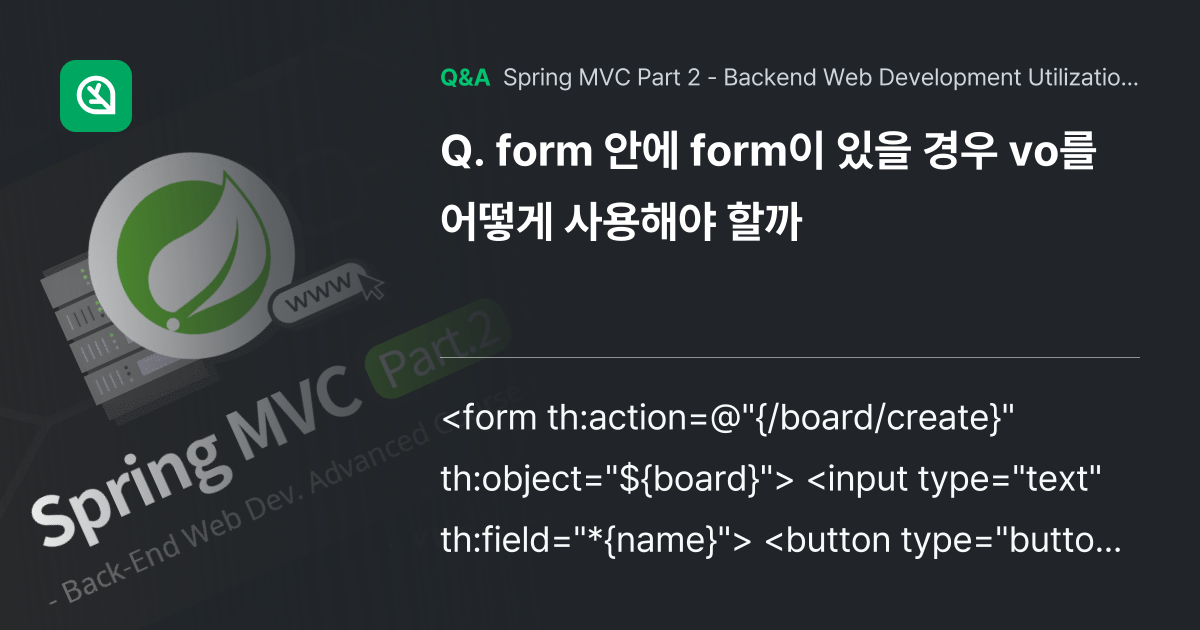 form 안에 form이 있을 경우 vo를 어떻게 ... - Inflearn | Community Q&A