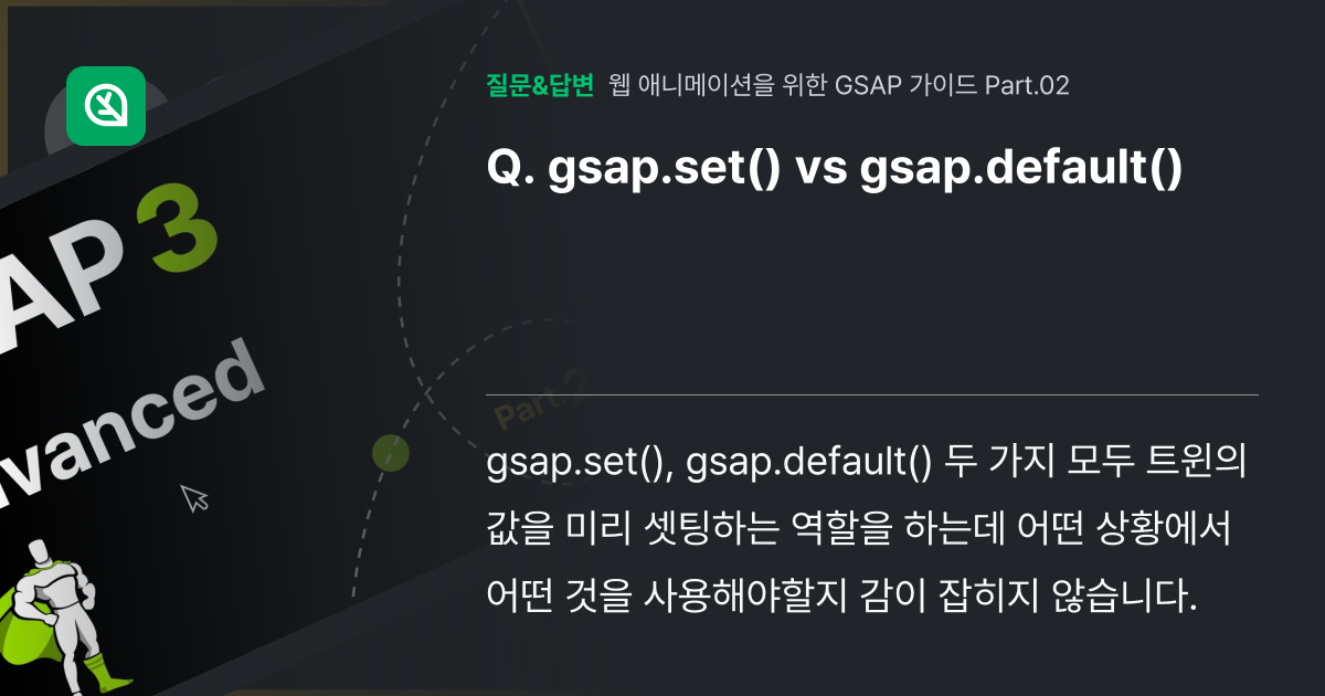gsap.set() vs gsap.default() - 인프런 | 커뮤니티 질문&답변