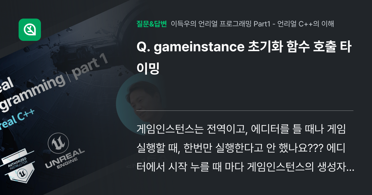 gameinstance 초기화 함수 호출 타이밍 - 인프런 | 커뮤니티 질문&답변