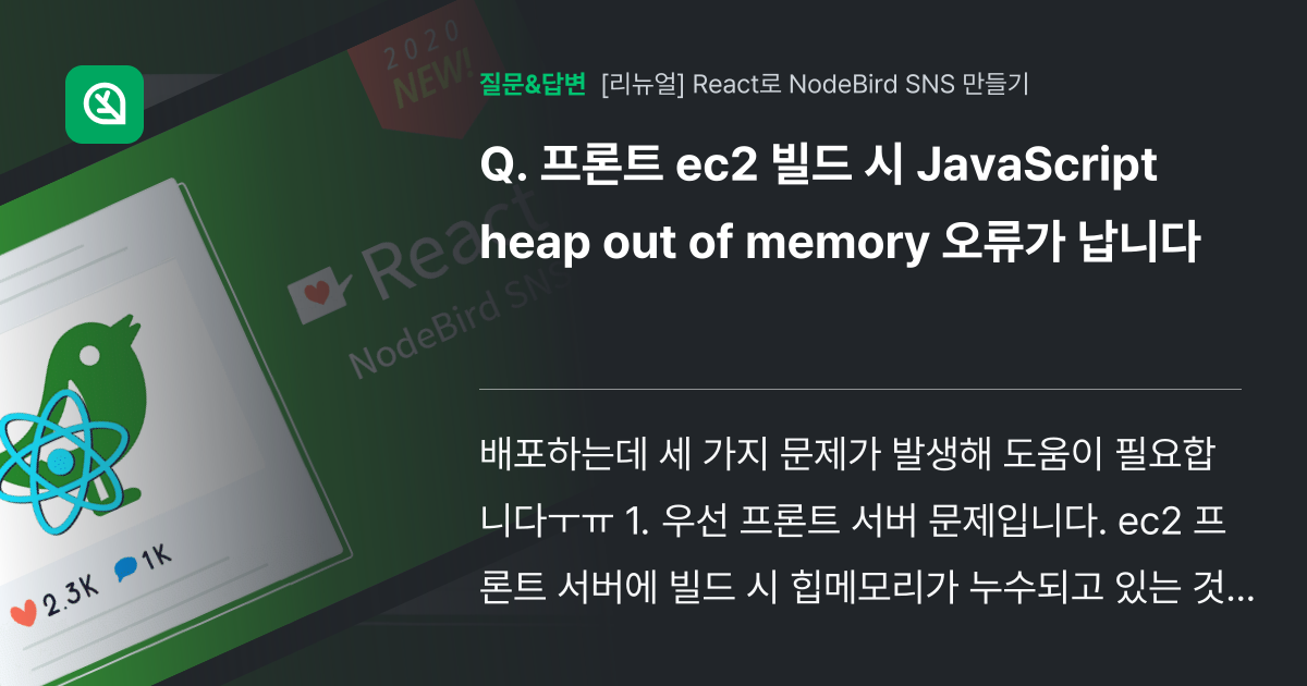 프론트 ec2 빌드 시 JavaScript heap out of... - 인프런 | 커뮤니티 질문&답변