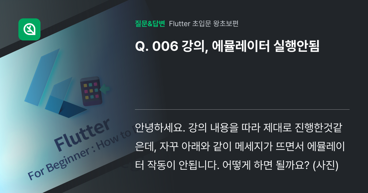 006 강의, 에뮬레이터 실행안됨 - 인프런 | 커뮤니티 질문&답변