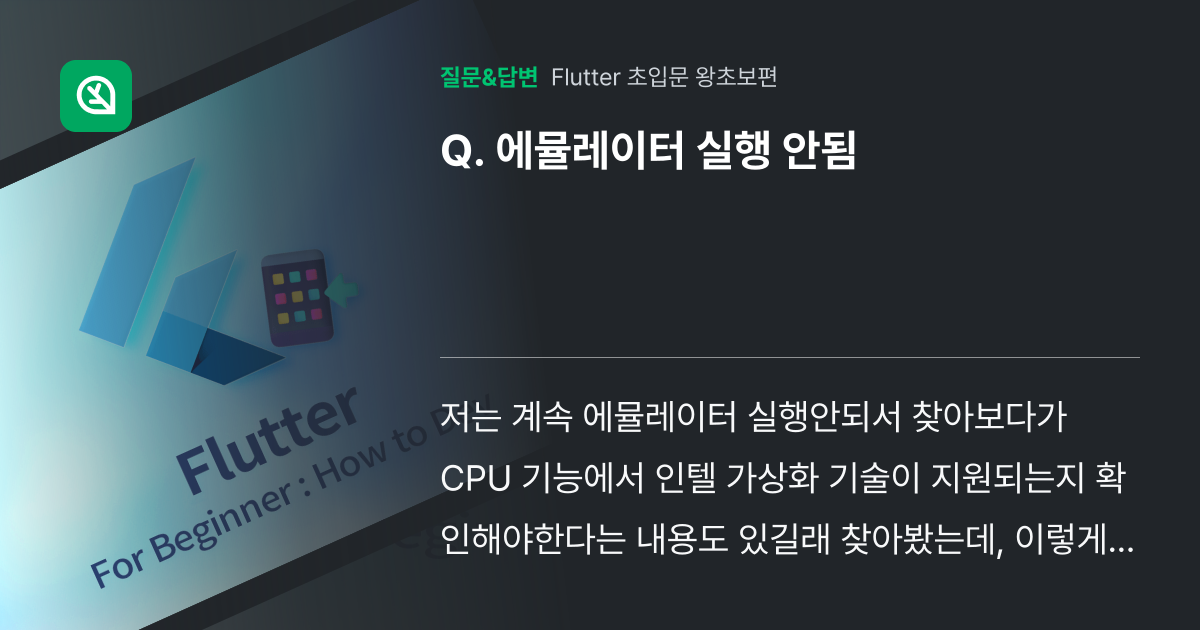 에뮬레이터 실행 안됨 - 인프런 | 커뮤니티 질문&답변