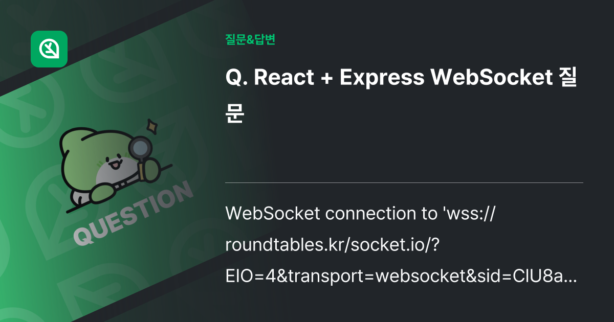 React + Express WebSocket 질문 - 인프런 | 커뮤니티 질문&답변