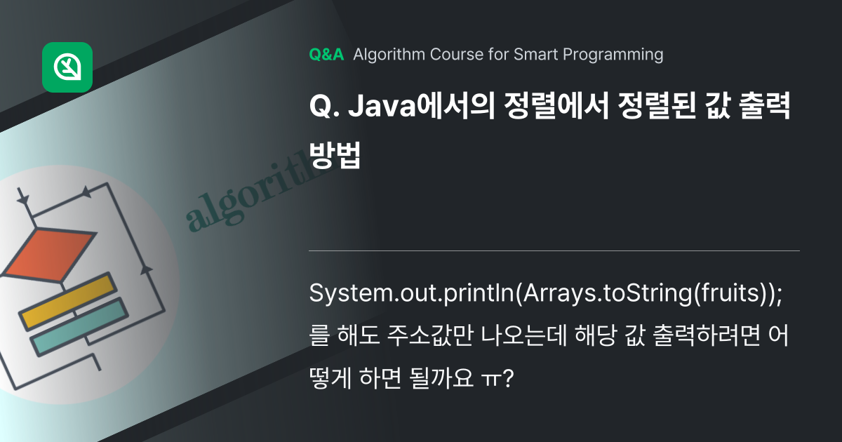 Java에서의 정렬에서 정렬된 값 출력 방법 - Inflearn | Community Q&A