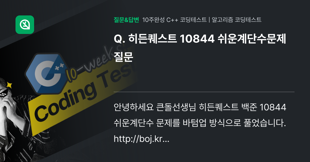 히든퀘스트 10844 쉬운계단수문제 질문 - 인프런 | 커뮤니티 질문&답변
