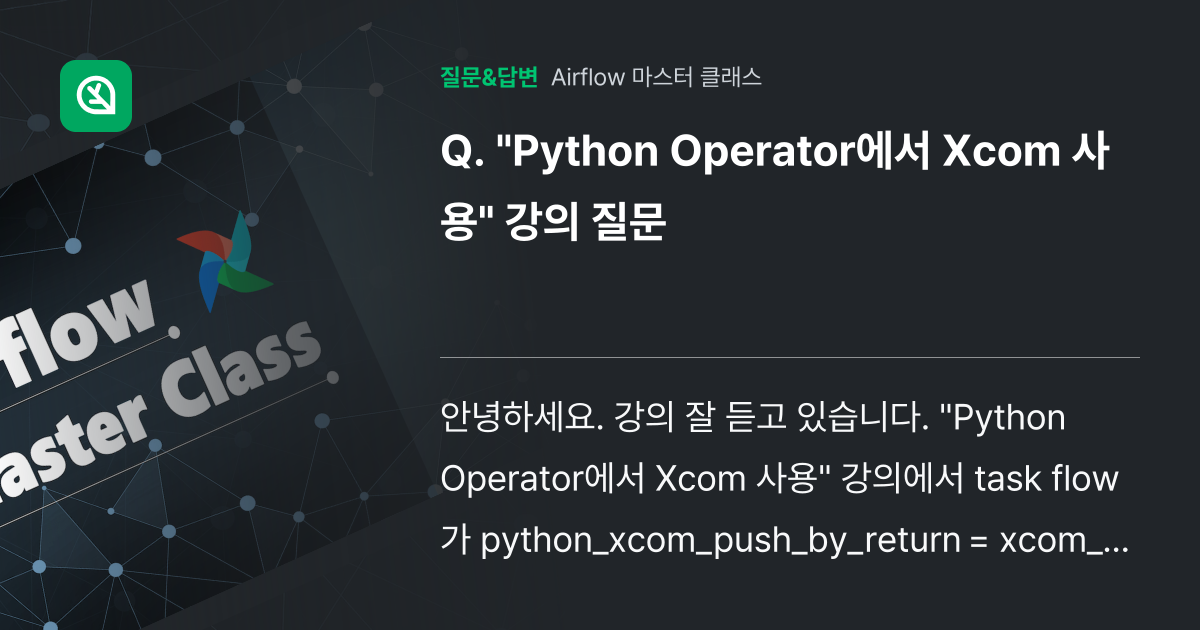 "Python Operator에서 Xcom 사용" 강의 질문 - 인프런 | 커뮤니티 질문&답변