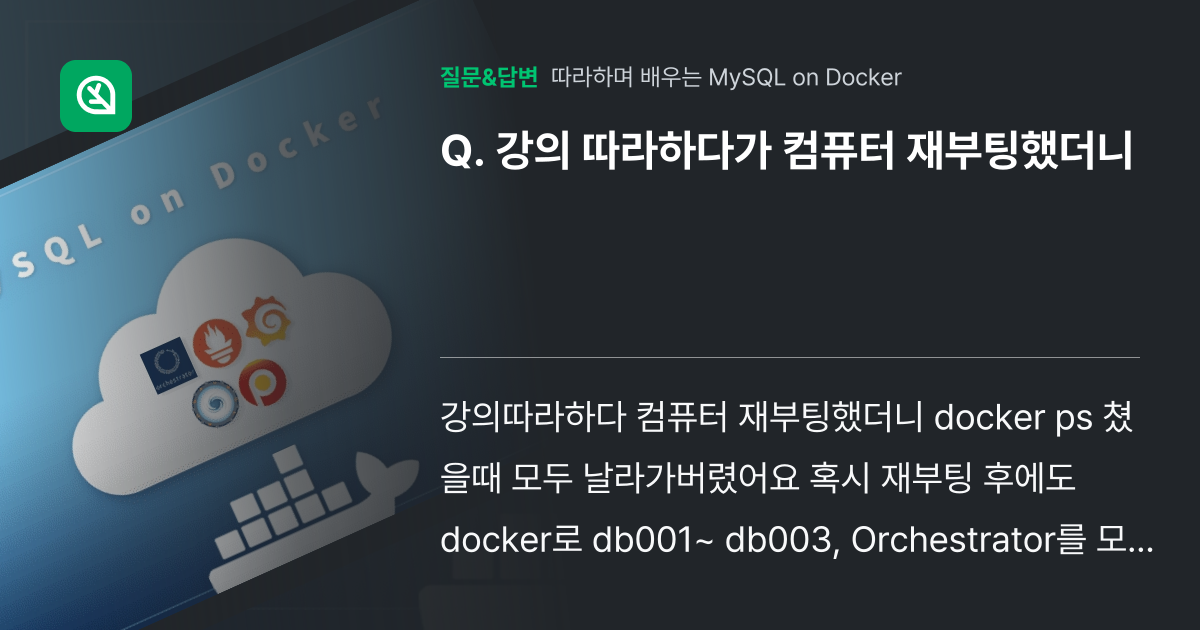 강의 따라하다가 컴퓨터 재부팅했더니 - 인프런 | 커뮤니티 질문&답변