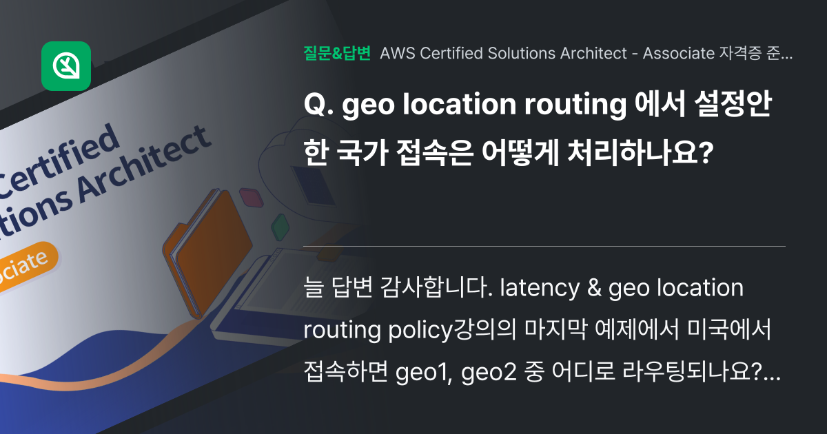 geo location routing 에서 설정안한 국가 접속은 ... - 인프런 | 커뮤니티 질문&답변