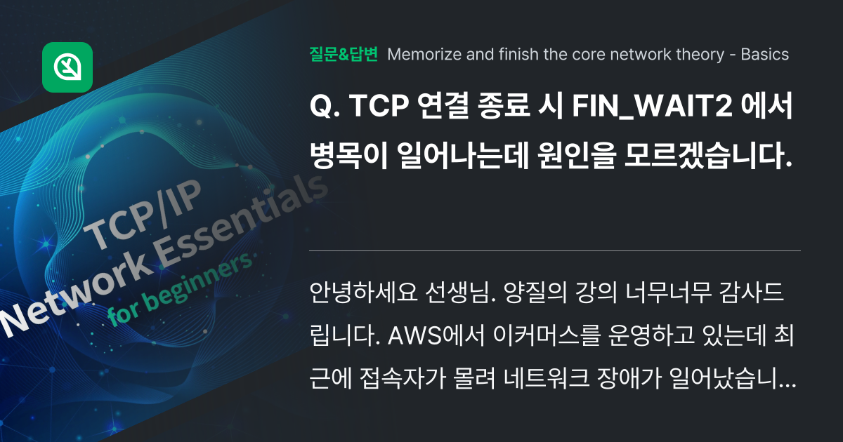 TCP 연결 종료 시 FIN_WAIT2 에서 병목이 일어나는데 원... - 인프런 | 커뮤니티 질문&답변