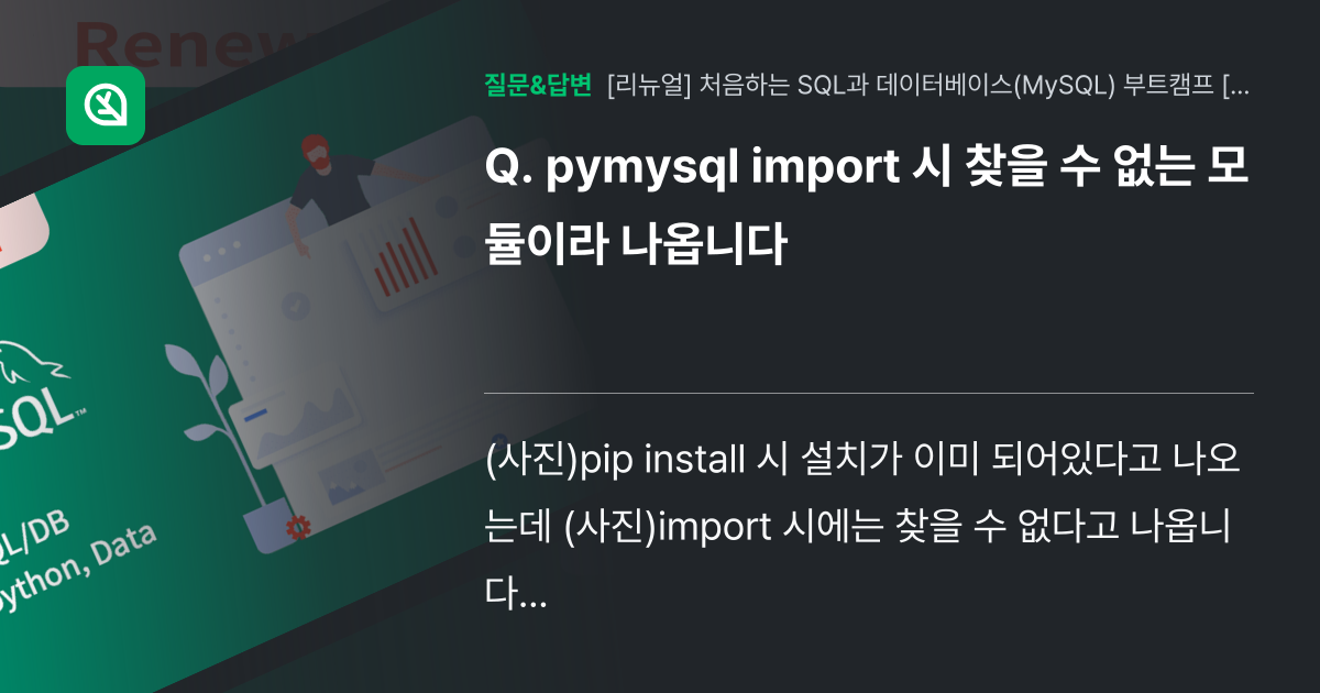 pymysql import 시 찾을 수 없는 모듈이라 나옵니다 - 인프런 | 커뮤니티 질문&답변