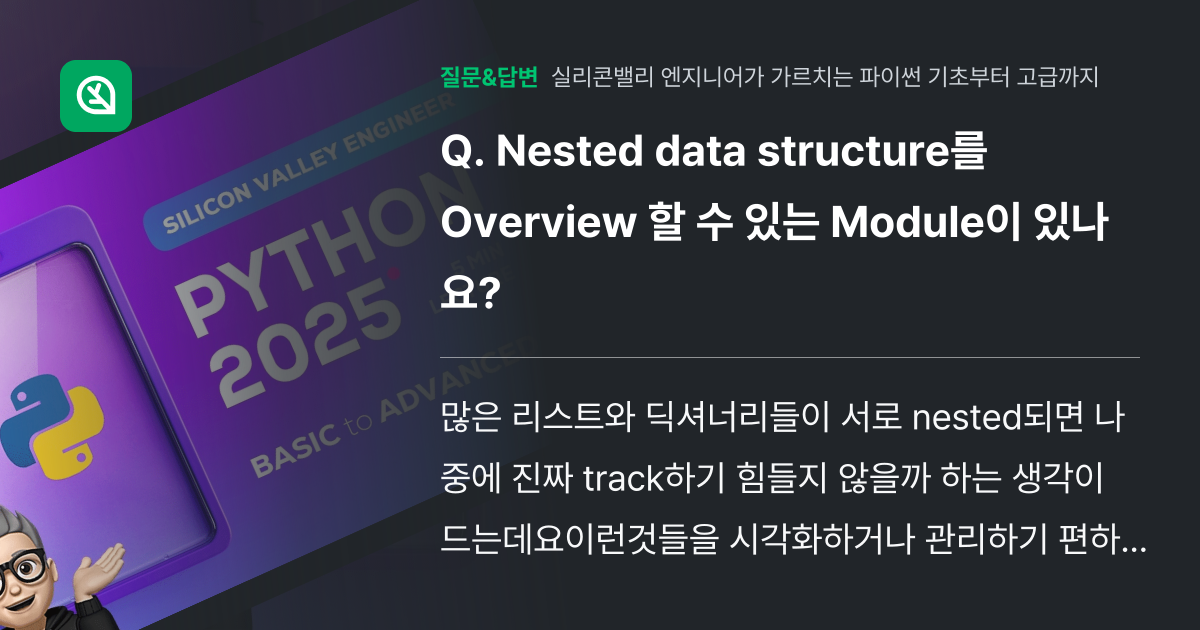 Nested data structure를 Overview 할 수 ... - 인프런 | 커뮤니티 질문&답변