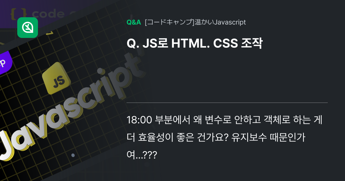 JS로 HTML. CSS 조작 - Inflearn | コミュニティ Q&A